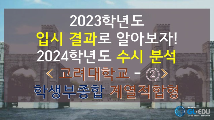 2023학년도 입시 결과로 알아보는 2024학년도 고려대학교 수시전형 분석 2편 계열적합형 네이버 블로그