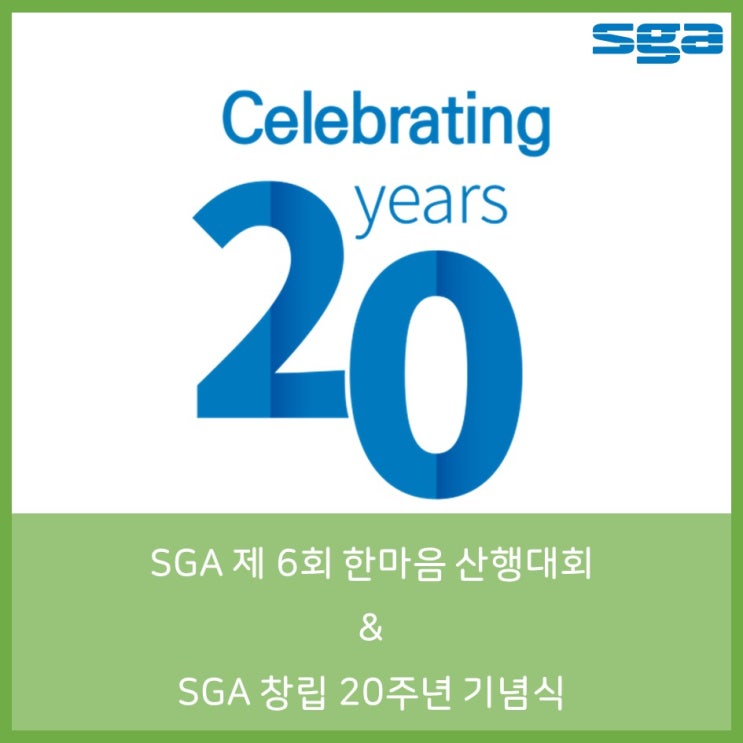 SGA 제 6회 한마음 산행대회 & SGA 창립 20주년 기념식 : 네이버 블로그