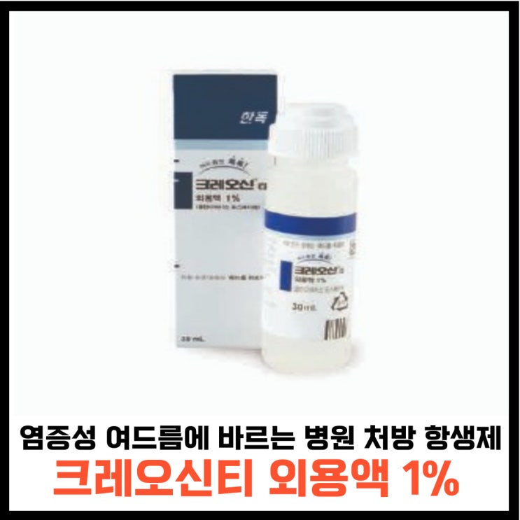 여드름 외용제 염증성 여드름에 바르는 병원 처방 항생제 크레오신티 외용액 1 네이버 블로그
