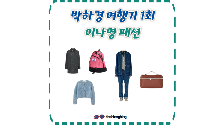 박하경 여행기 이나영 가방 백팩 옷 청자켓 데님 자켓 가디건 의상 1회 2회 패션 네이버 블로그