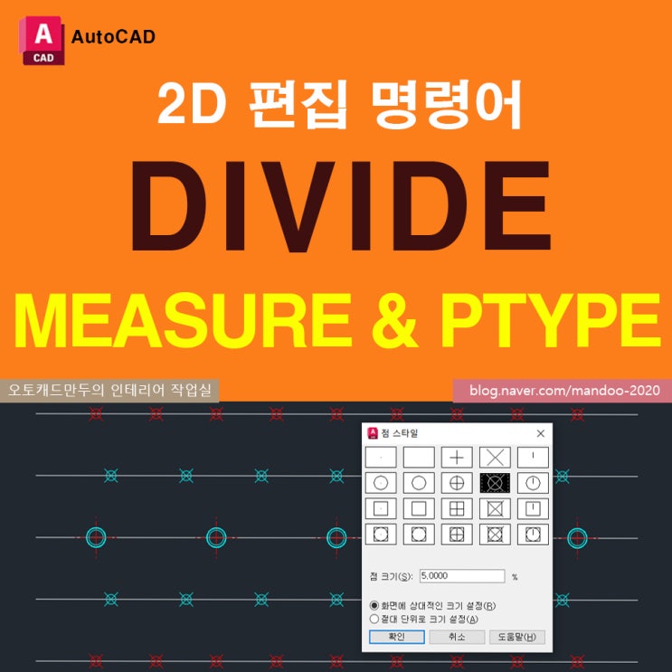 [AutoCAD] 오토캐드 등분할(DIVIDE)로 천정도 쉽게 끝내기 : 네이버 블로그