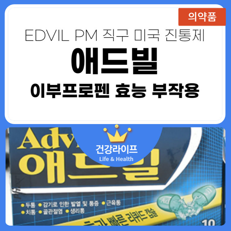 애드빌 가격 복용법 부작용 EDVIL pm 직구 미국진통제 : 네이버 블로그