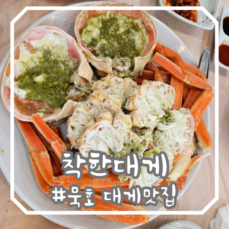 묵호항 대게 맛집 착한대게 친절하고 맛도 좋은 식당 네이버 블로그