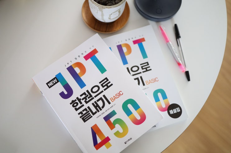 JPT 시험일정 일본어교재 부가교재까지 알찬 jpt한권으로끝내기450 : 네이버 블로그