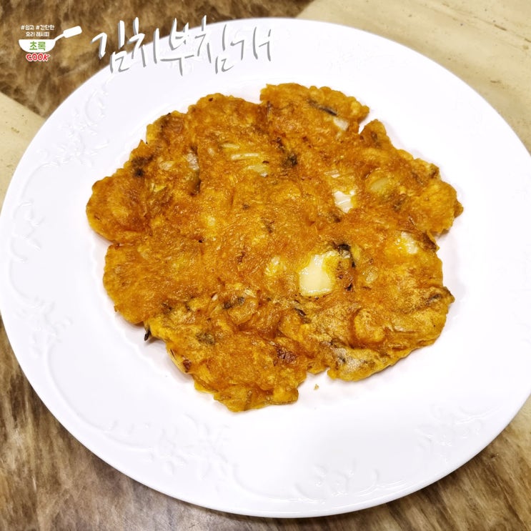 바삭한 김치전 만들기 간단 김치부침개 레시피 부침가루 반죽 만드는법 양념 재료 네이버 블로그