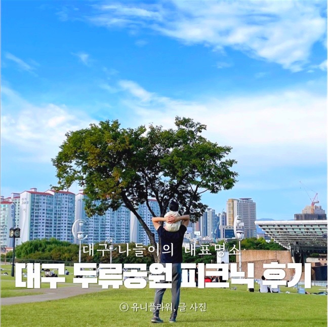 대구 아이와 가볼만한곳 두류공원 피크닉 다녀온 후기 네이버 블로그