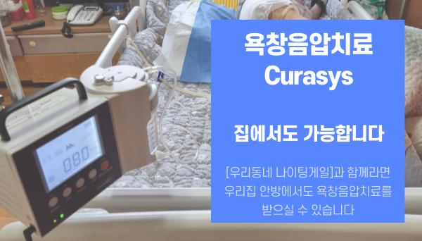 [방문간호] 집에서 욕창음압치료 생생후기 / Curasys / Curavac / NPWT / 큐라시스 / 실제욕창사진주의 ...