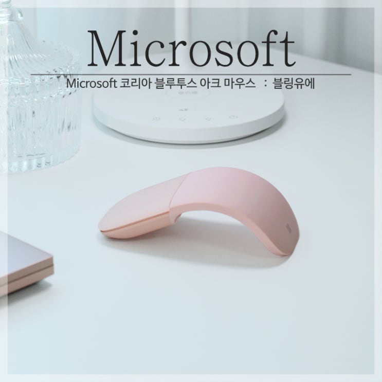 무선 블루투스 마우스 추천 마이크로소프트 아크마우스 네이버 블로그