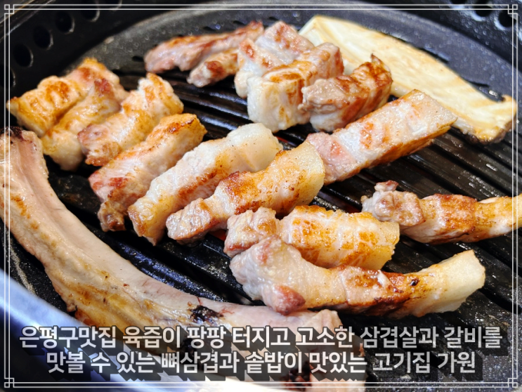 은평구맛집 육즙이 팡팡 터지고 고소한 뼈삼겹이 맛있는 고기집 가원 네이버 블로그
