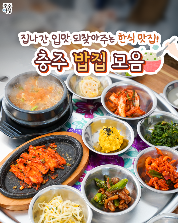 충주맛집추천|든든한 한끼 한정식이 맛있는 충주 밥집 모음 네이버 블로그