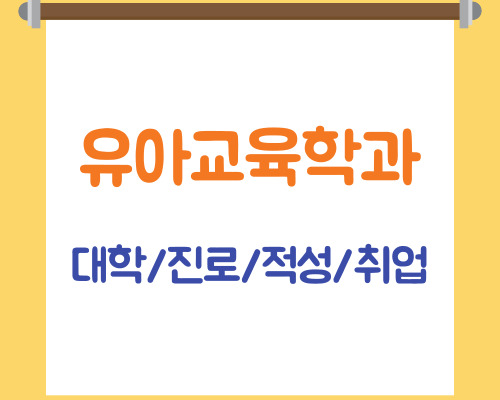 유아교육과 대학 순위 진로 자격증 취업 안내 Feat 유치원교사 보육교사 2급 유아교육학과 네이버 블로그