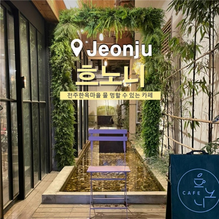 당일치기 전주여행 한옥마을 카페 흐노니 추천 입짧은햇님 팬미팅 했던 그 곳 네이버 블로그
