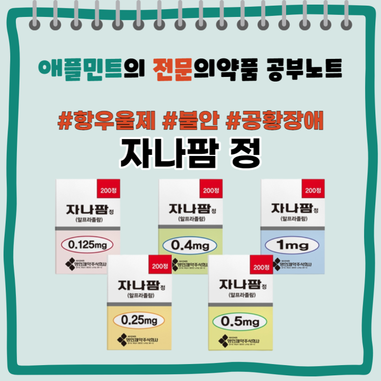항우울제 우울증 불안 공황장애 자나팜정 알프라졸람 성분 효능 효과 부작용 복용 방법 주의사항 자나팜 네이버 블로그