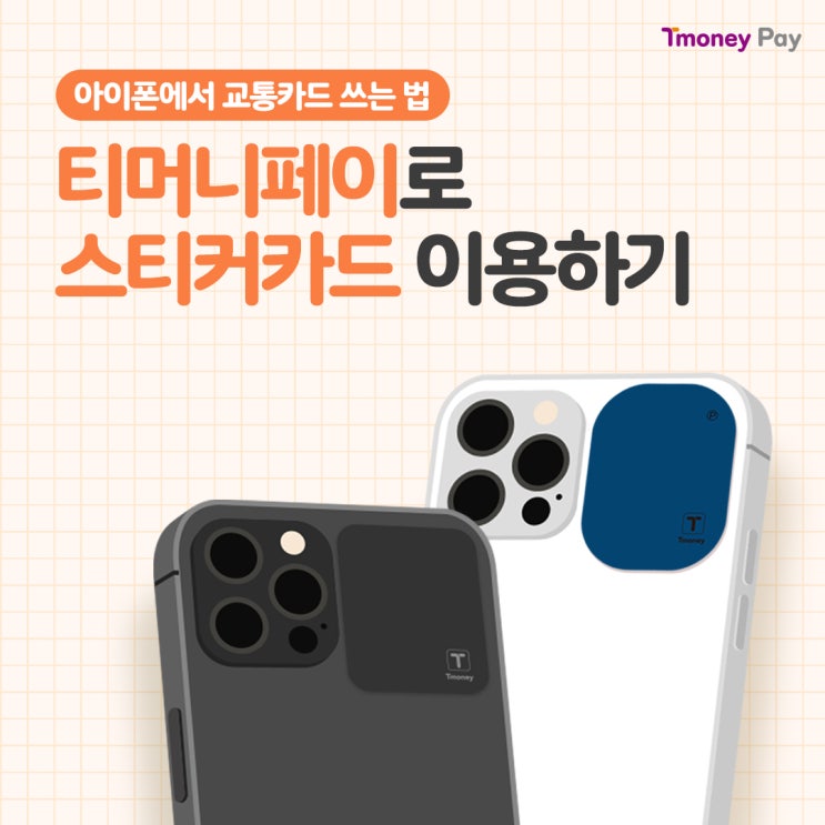 티머니페이 아이폰에서 교통카드 쓰는 법티머니 스티커카드 네이버 블로그