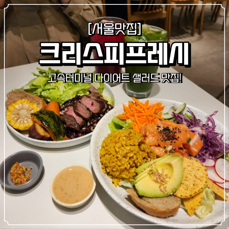 고속터미널 샐러드 맛집 크리스피프레시 네이버 블로그