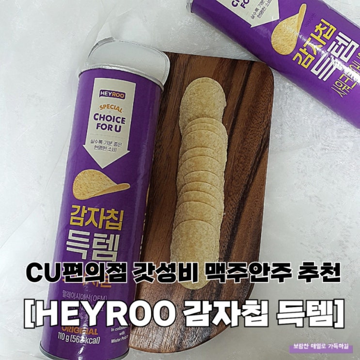 CU신상 편의점안주로 제격인 HEYROO감자칩득템 가격 정보 후기 : 네이버 블로그