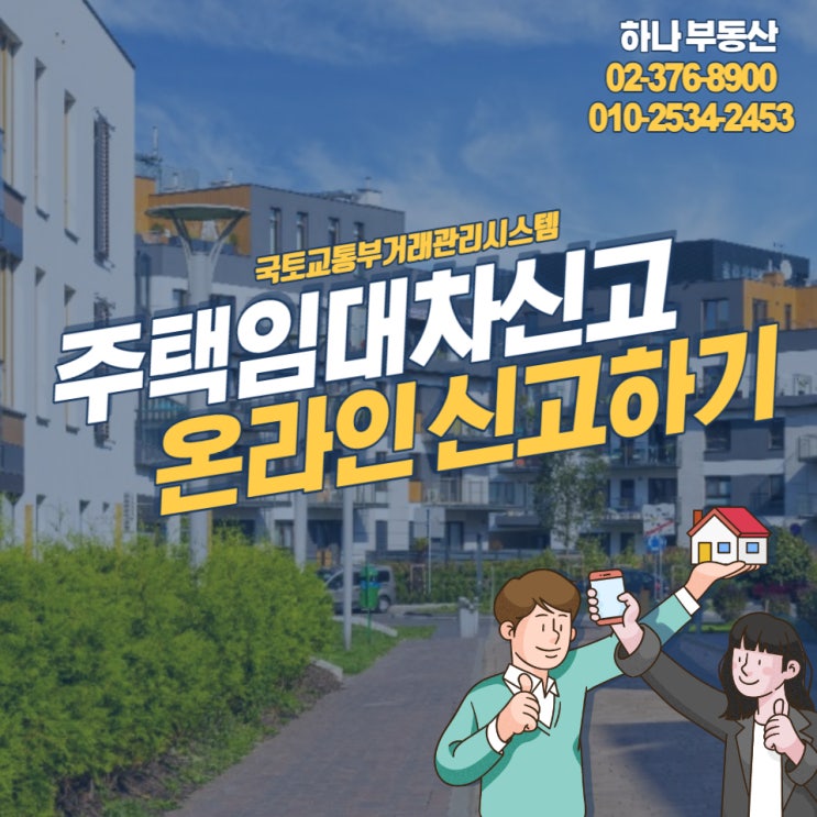 전월세 임대차 신고 온라인으로 하는 방법국토교통부 거래관리시스템 And 임대차신고 계도기간 연장 네이버 블로그
