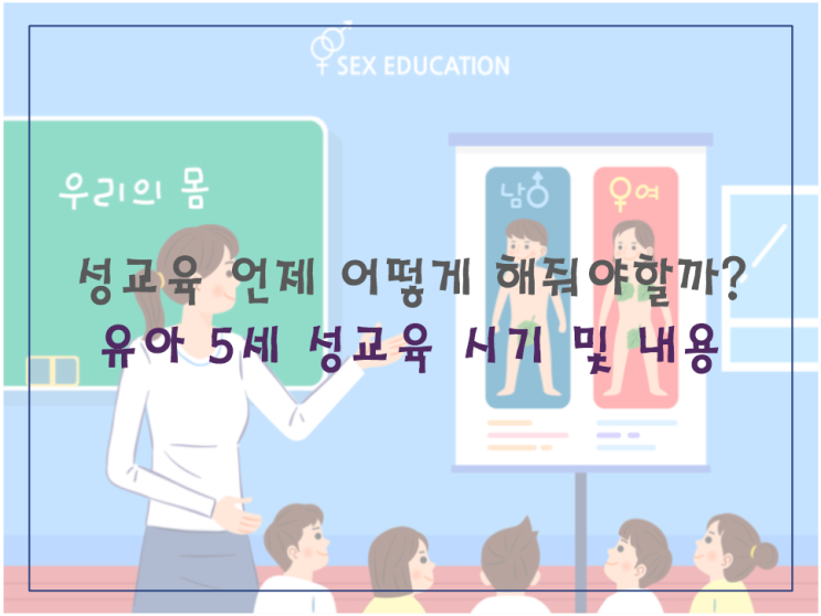 성교육 언제 어떻게 해줘야 할까 5세 유아 성교육 시기 및 내용 네이버 블로그