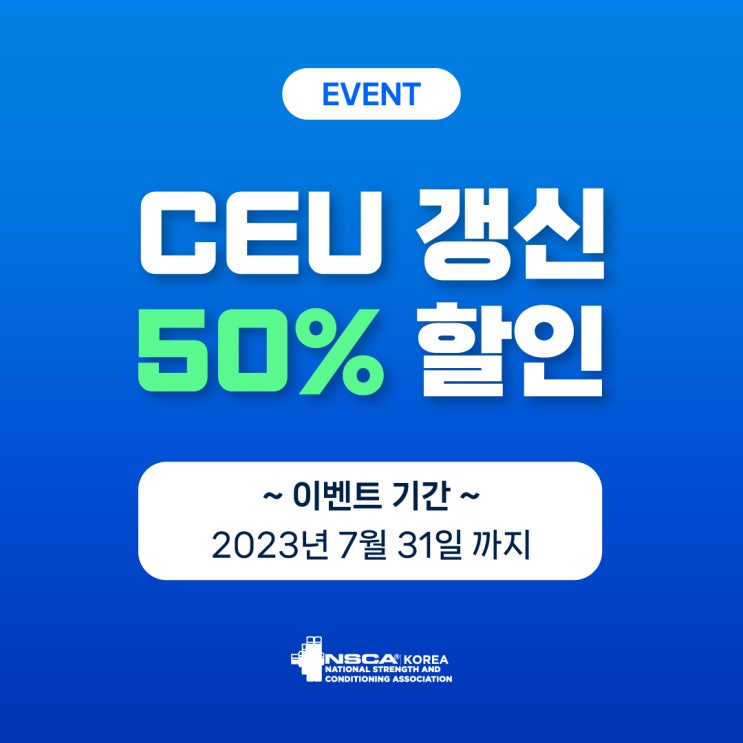 CEU 갱신 50% 할인 이벤트 : 네이버 블로그