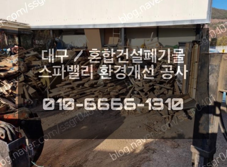 대구 혼합건설폐기물 스파밸리 환경개선 공사연간 폐콘크리트 폐합성수지 네이버 블로그