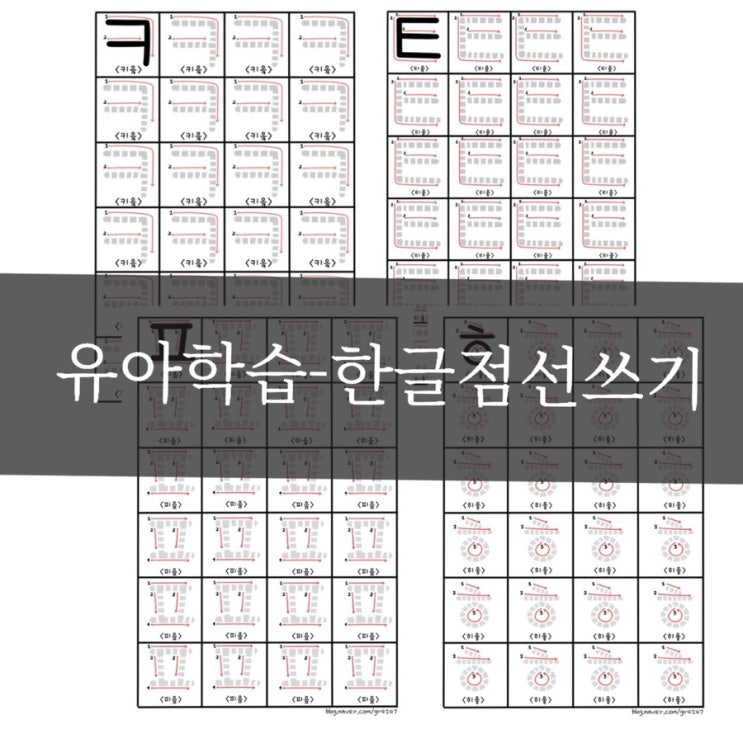 한글 공부 쓰기 자료/ 한글자음 모음 / 유아 학습지 / 점선 학습지 : 네이버 블로그