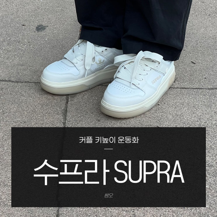 남자스니커즈 수프라 Supra 베이더x 커플 키높이 운동화로 추천해요 네이버 블로그
