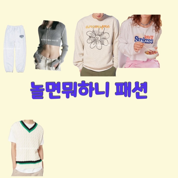 미주 신봉선 유재석 지석진 놀면뭐하니186회 집업 가디건 맨투맨 트레이닝복 바지 츄리닝 조끼 Sunkiss옷 패션 네이버 블로그