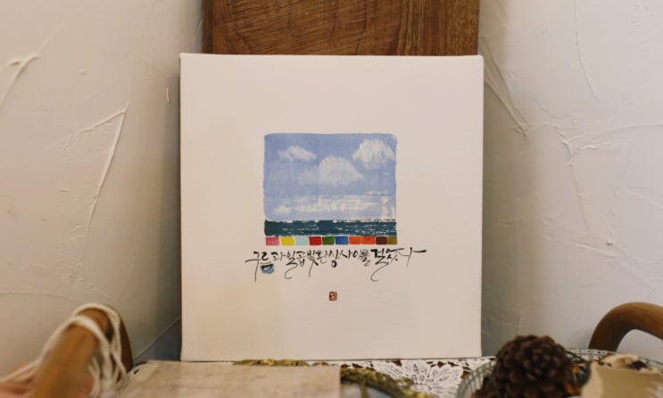퇴근 후 취미생활 캘리그라피 수업 6~7월 하랑방 송파잠실점 한글 영문캘리그라피 수업 안내 네이버 블로그