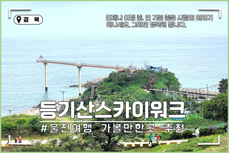 경북 울진 가볼만한곳 울진 등기산스카이워크 울진 바다 여행 추천 네이버 블로그