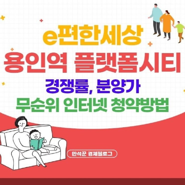 E편한세상 용인역 플랫폼시티 분양가 경쟁률 및 무순위 온라인청약 방법 네이버 블로그