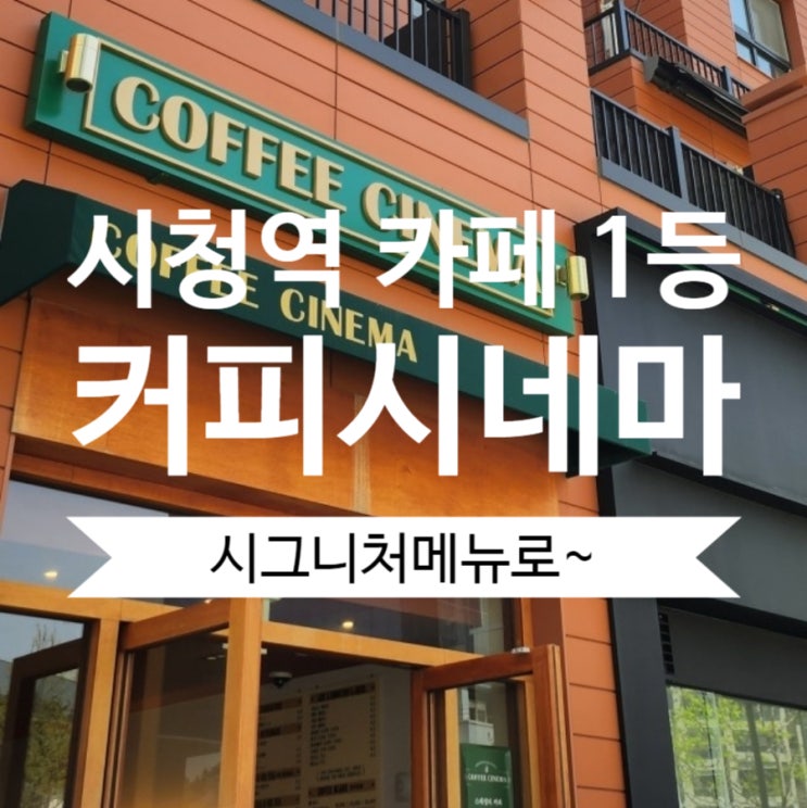 [시청역 커피 맛집] 커피시네마 메뉴 / 라떼가 이렇게 맛있다고? 기대 안하고 갔다가 반해버렸어요! 크림시네마라떼 강추 ...