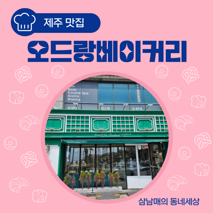 오드랑베이커리 제주 빵지순례 필수코스 네이버 블로그