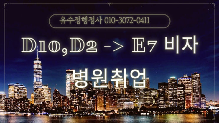 D10 D2 외국인 유학생 병원 코디네이터 E7비자 : 네이버 블로그