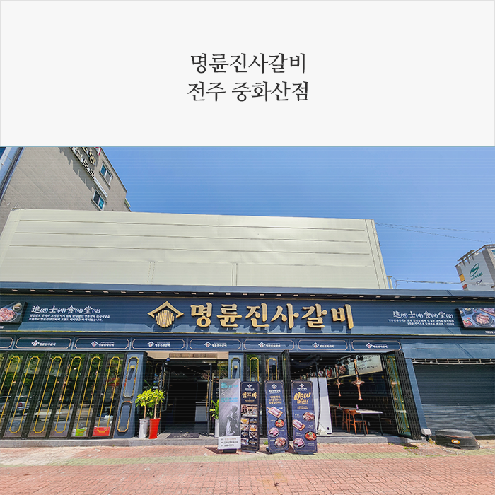전주무한리필 중화산동맛집 새로 탄생한 명륜진사갈비 다녀오다 네이버 블로그