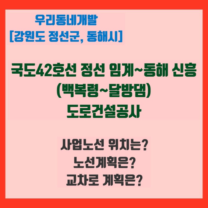 국도42호선 정선 임계~동해 신흥 도로건설공사백복령~달방댐 도로건설공사 강원도 정선군 동해시 우리동네개발이야기
