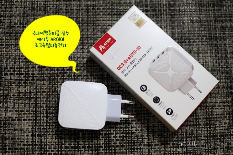 국내여행준비물 필수 고속멀티충전기 에이투AR0101 그리고 나의 카멜 : 네이버 블로그