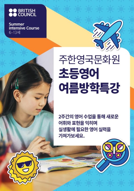 초등생활 꿀팁 2023 초등학생 여름방학 국내 영어캠프 8주한 영국문화원 초등영어 여름방학특강 네이버 블로그