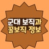 군대 보직 종류부터 숨겨진 꿀보직까지 재미로 봐주세요 네이버 블로그