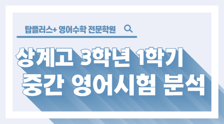 상계고 영어 독해와 작문 중간고사 3학년 1학기 시험분석2023년 네이버 블로그