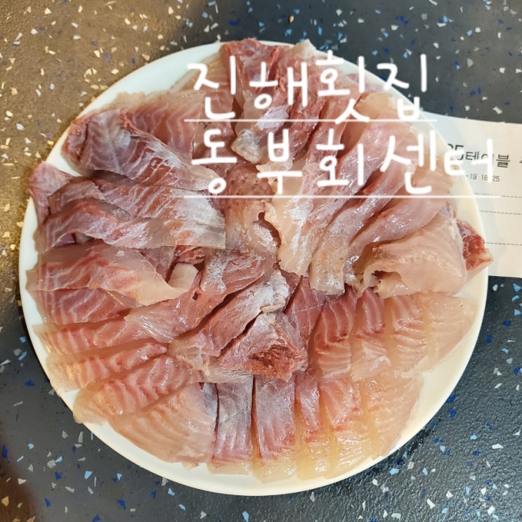 진해 횟집 동부회센터 예약 방문 모듬회 줄돔 해산물 맛집 네이버 블로그