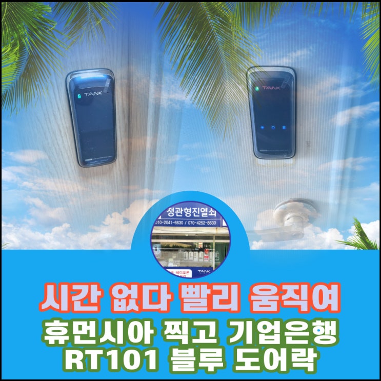 정관 도어락 휴먼시아 & 기업은행 RT101 블루 설치 : 네이버 블로그
