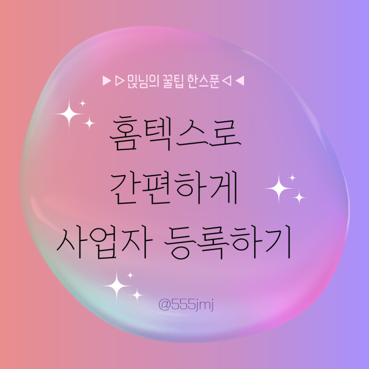 국세청 홈텍스로 개인사업자 신청하고 30분만에 사업자번호받기 온라인 사업자등록 방법 네이버 블로그