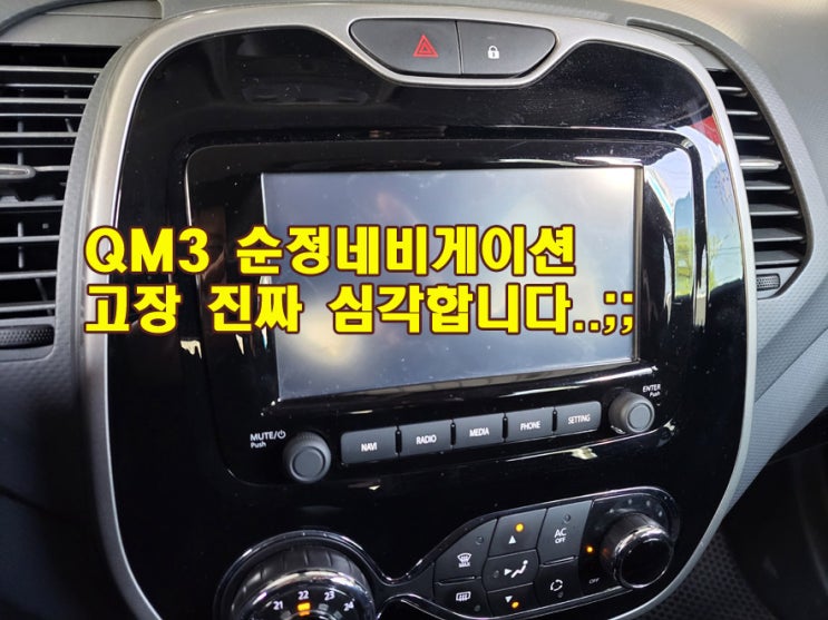 QM3 네비, 3000대 가까이 수리한 전문회사가 있습니다. 영등포 솔라룩스 입니다. 택배수리 가능합니다. : 네이버 블로그