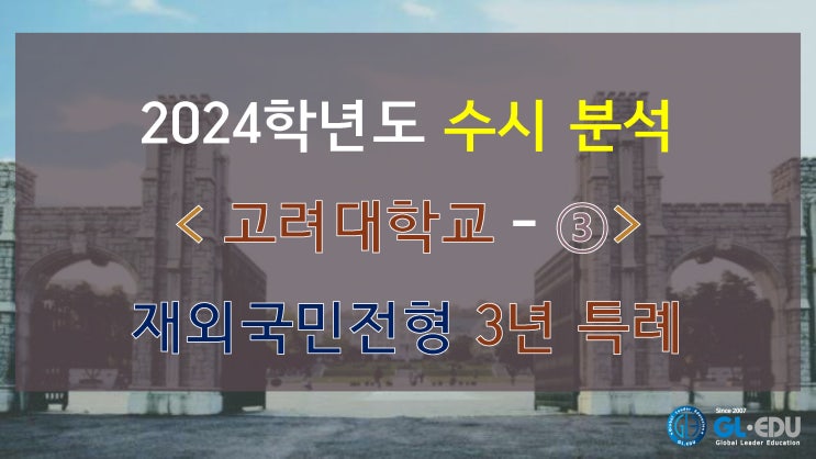 2024학년도 고려대학교 재외국민 3년 특례 전형 네이버 블로그