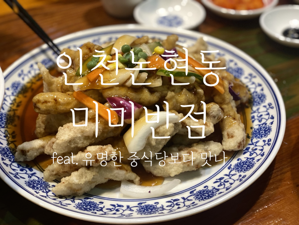 인천논현동맛집 인천중국집추천 미미반점 중식맛집요리까지 시켜도 괜찮은 가격 네이버 블로그