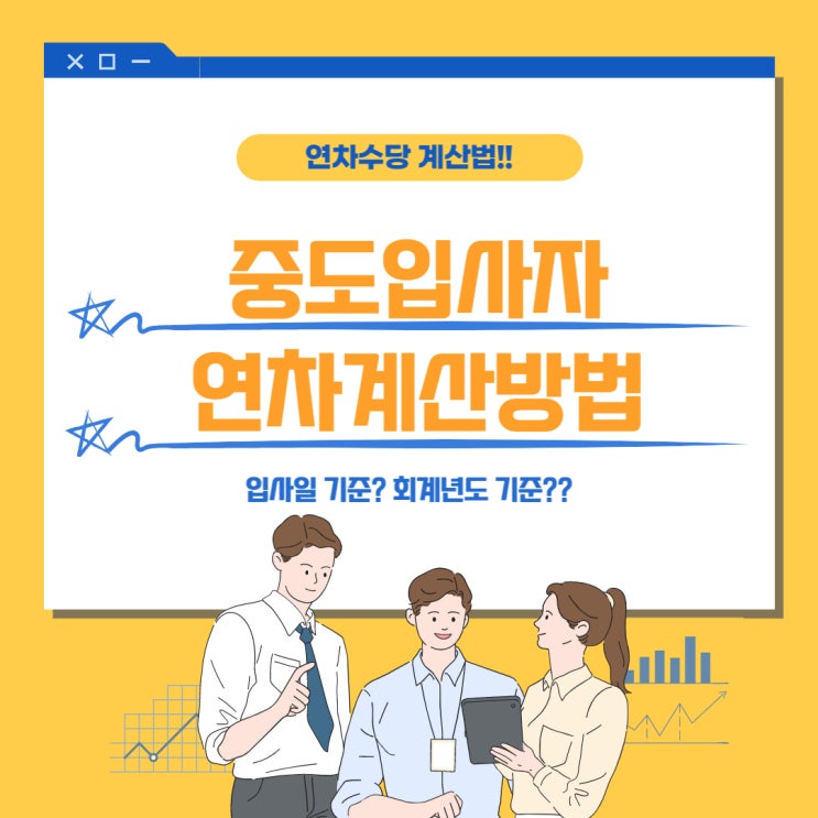 중도입사자의 연차계산방법은 회계년도 기준 입사일 기준 네이버 블로그