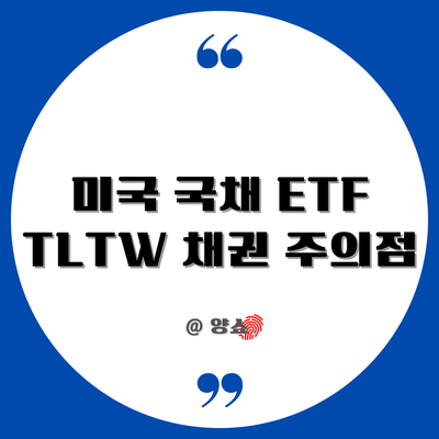 미국 국채 ETF (TLT, TMF, TLTW) 주가 전망, 채권 투자 주의점 : 네이버 블로그