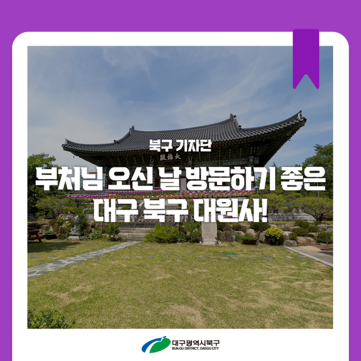 [북구;기자단] 부처님 오신 날에 방문하기 좋은 대구 북구 대원사! : 네이버 블로그