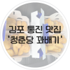 김포 통진 맛집 청춘당꽈배기 꽈배기 안먹던 아이도 먹어요 네이버 블로그