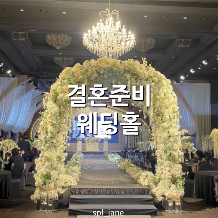 결혼준비 W2 결혼식장 결정하기 웨딩홀 투어 네이버 블로그